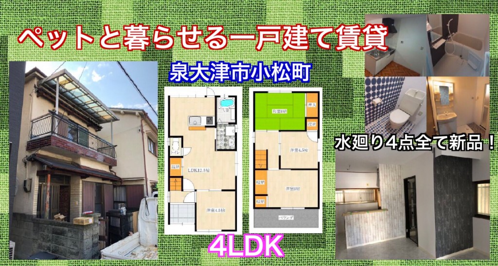 【新着物件情報】 泉大津市小松町【ペットと暮らせる一戸建て賃貸】4LDK | 大阪で不動産投資なら大川商事株式会社